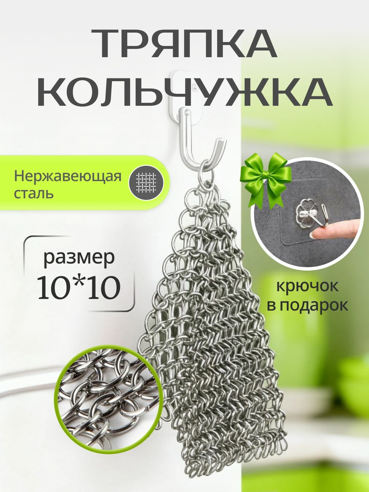 Вечная тряпка кольчуга, кольчужка металлическая для посуды