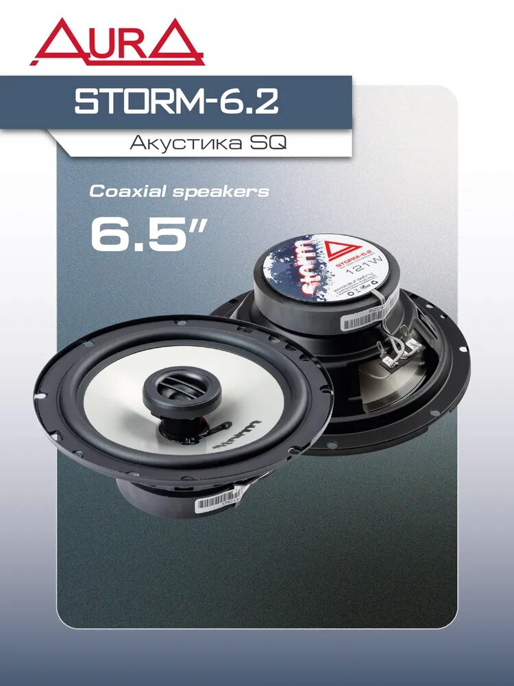 Динамики автомобильные AURA STORM-6.2/6,5" (16,5 см)/2-х полосная коаксиальная акустика в машину