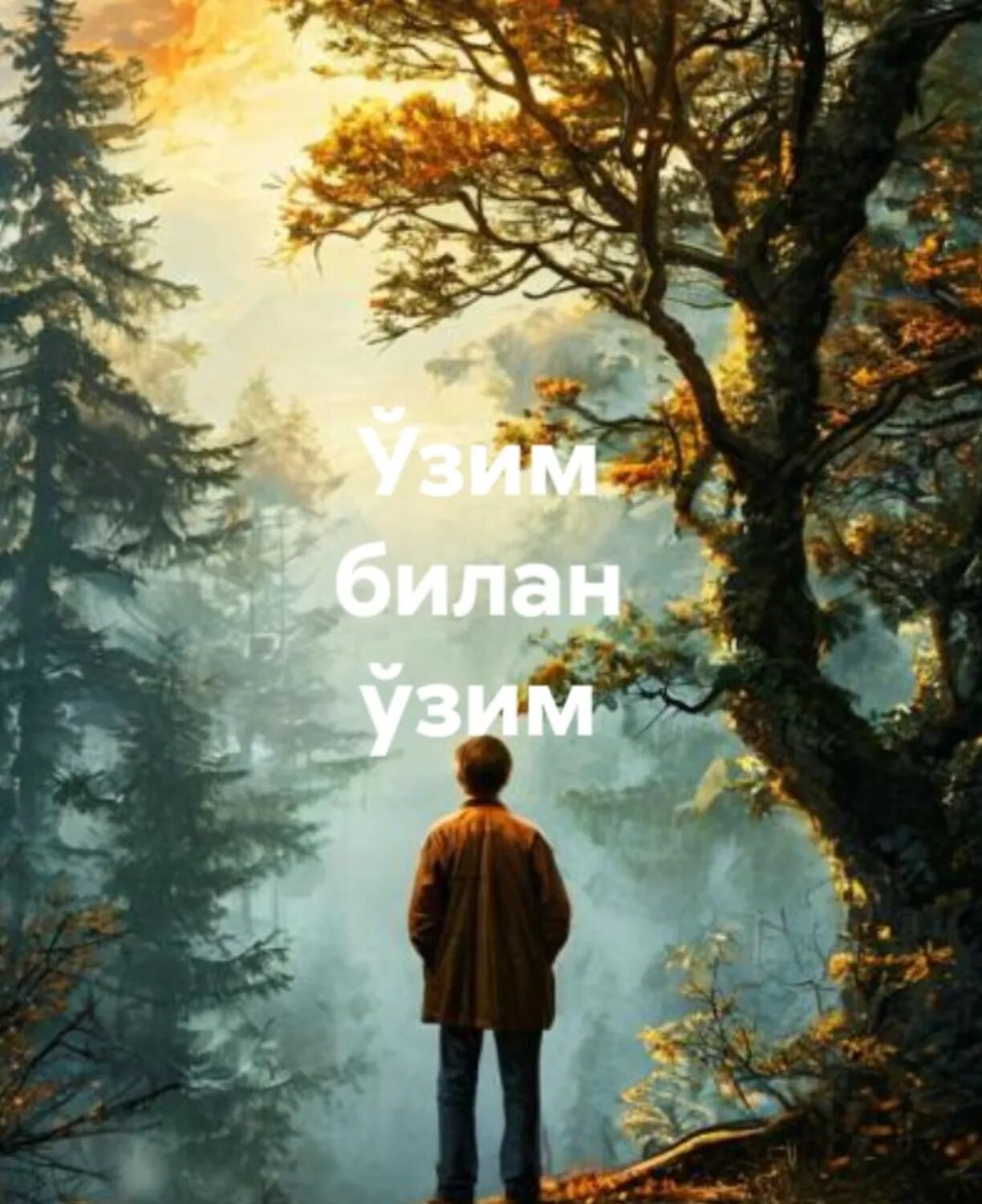Ўзим билан зим [Цифровая книга]