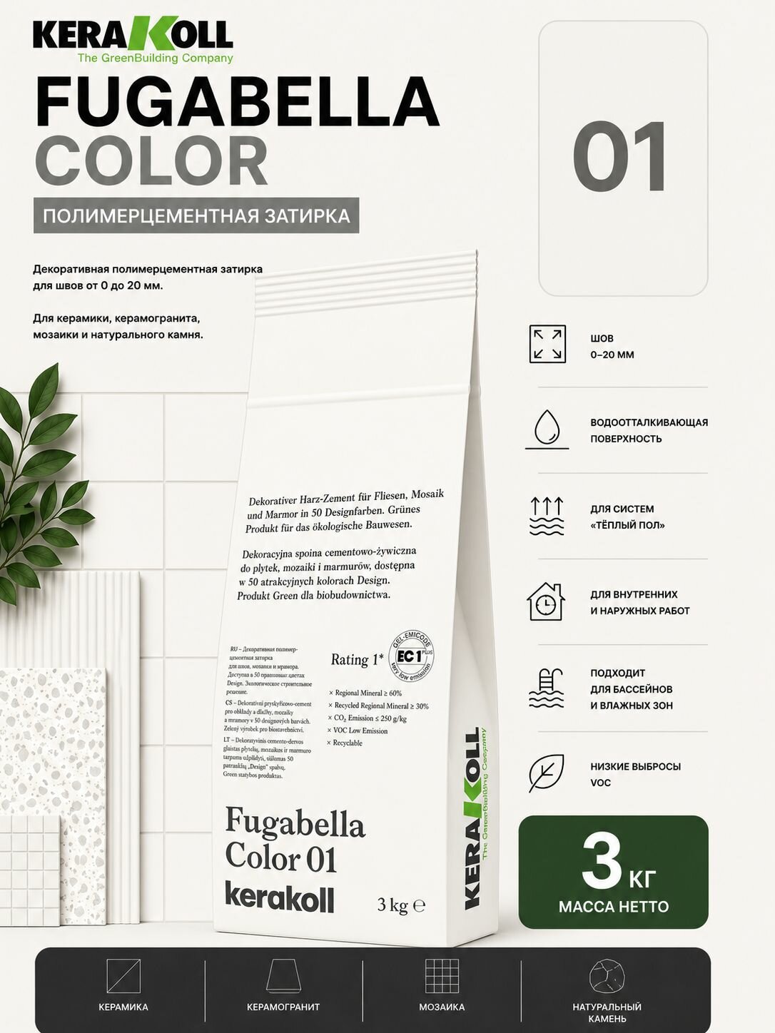Затирка для плитки полимерцементная №01 Kerakoll Fugabella Color 0-20 3кг