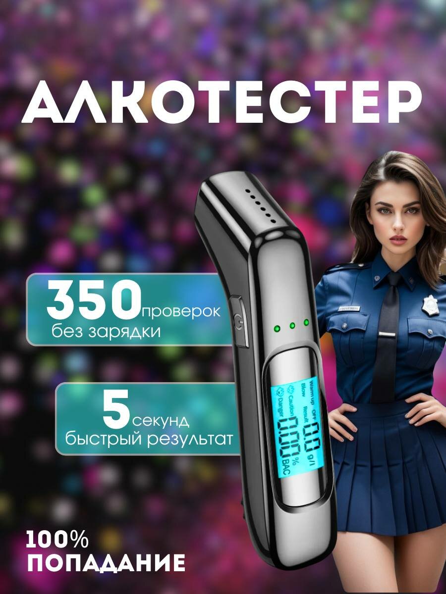 Алкотестер профессиональный цифровой