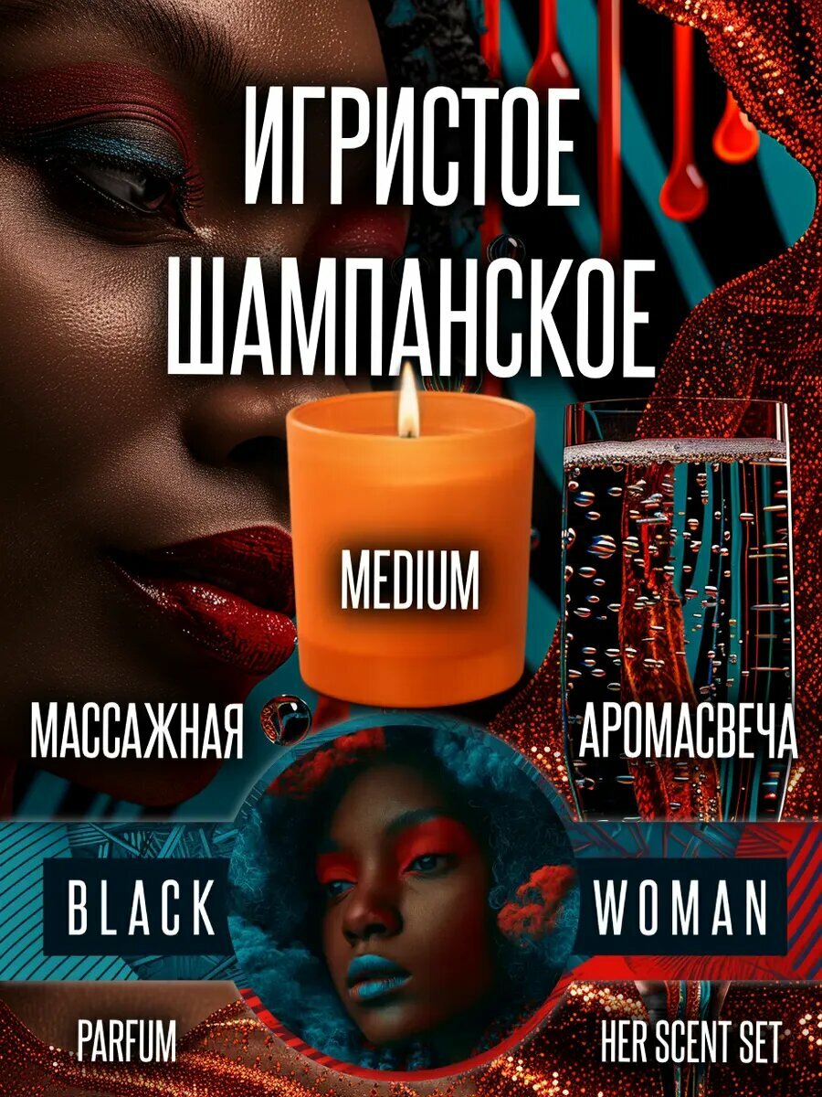 Аромасвеча для массажа игристое шампанское