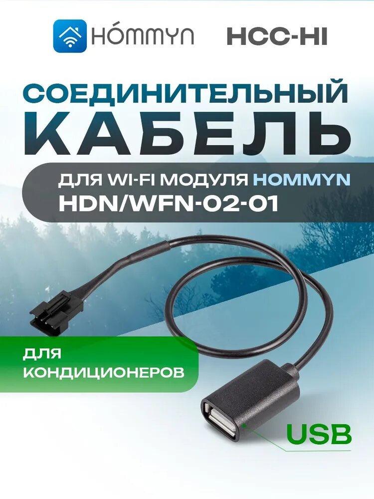 Кабель соединительный HOMMYN HCC-HI