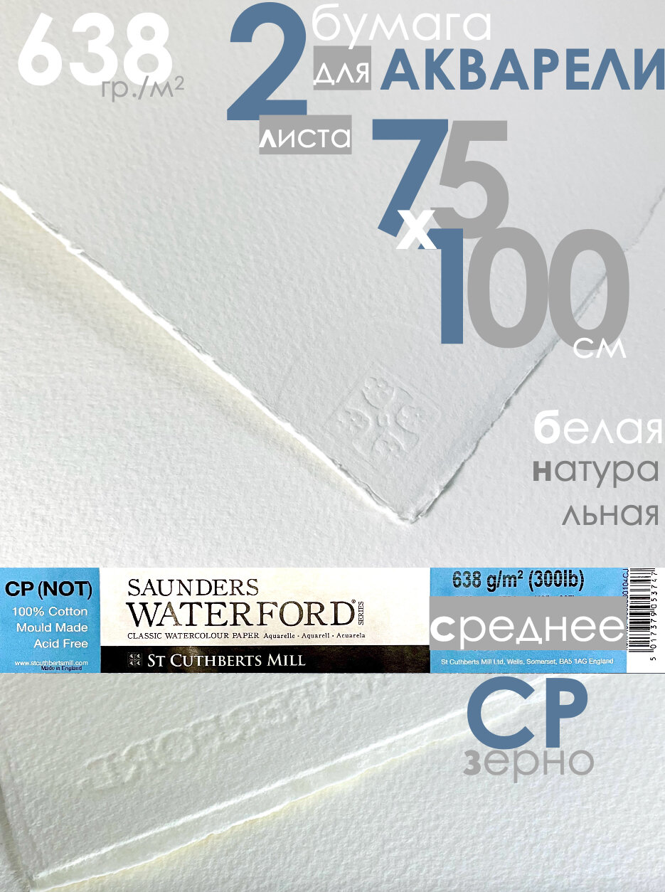 Акварельная бумага 2 листа 75х100см, 638гр/м2, C, P, Saunders Waterford, White, артикул 5086380104CJ-75100-2