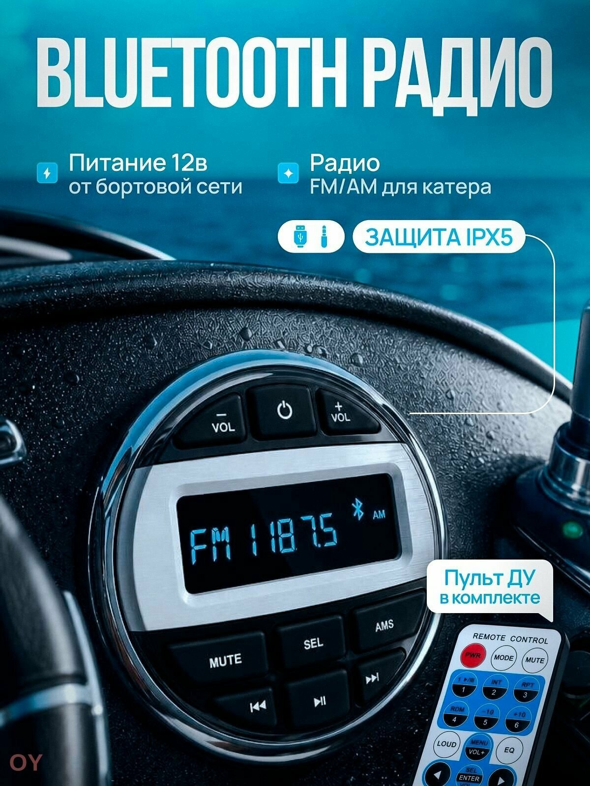 Магнитола морская , /-приемник, влагозащита IPX5, 12 В, для лодок и катеров