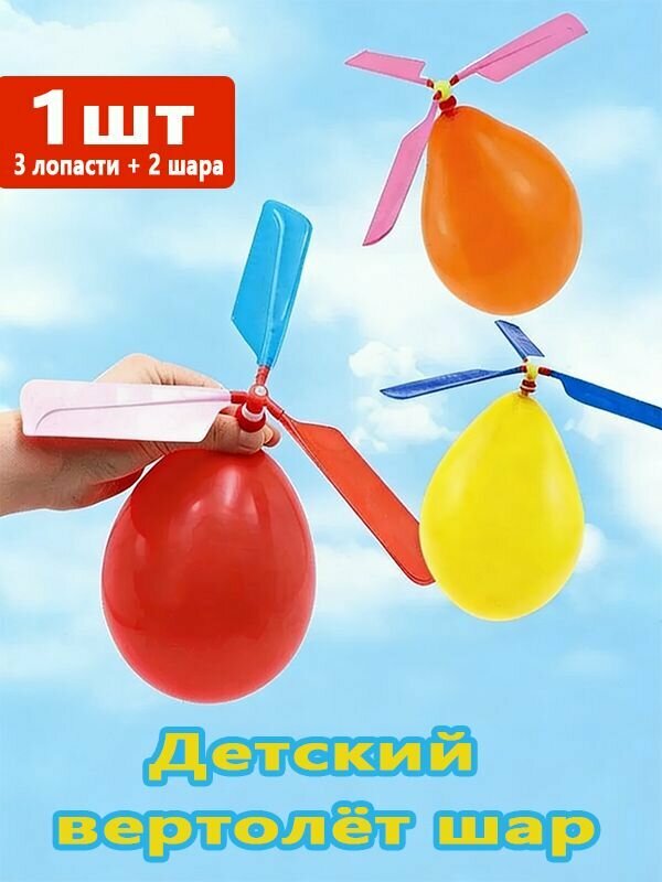 Вертолет на воздушном шаре: разноцветный