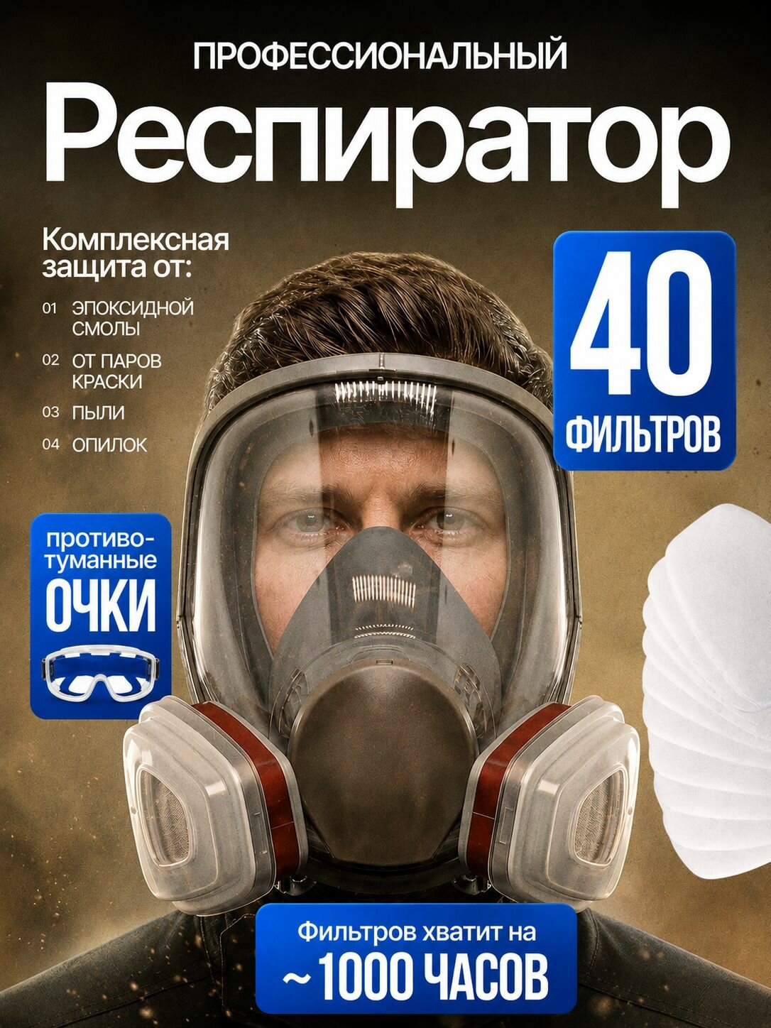 Респиратор от пыли, химии, для покраски, 40 фильтровПрофессиональный полнолицевой респиратор