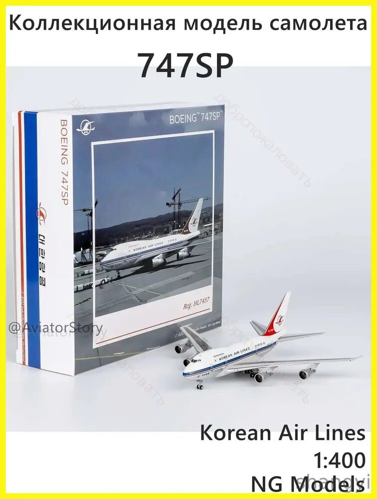 Korean Air Lines 747SP Модель Самолета Металлическая HL7457 1:400 NG Models 07044