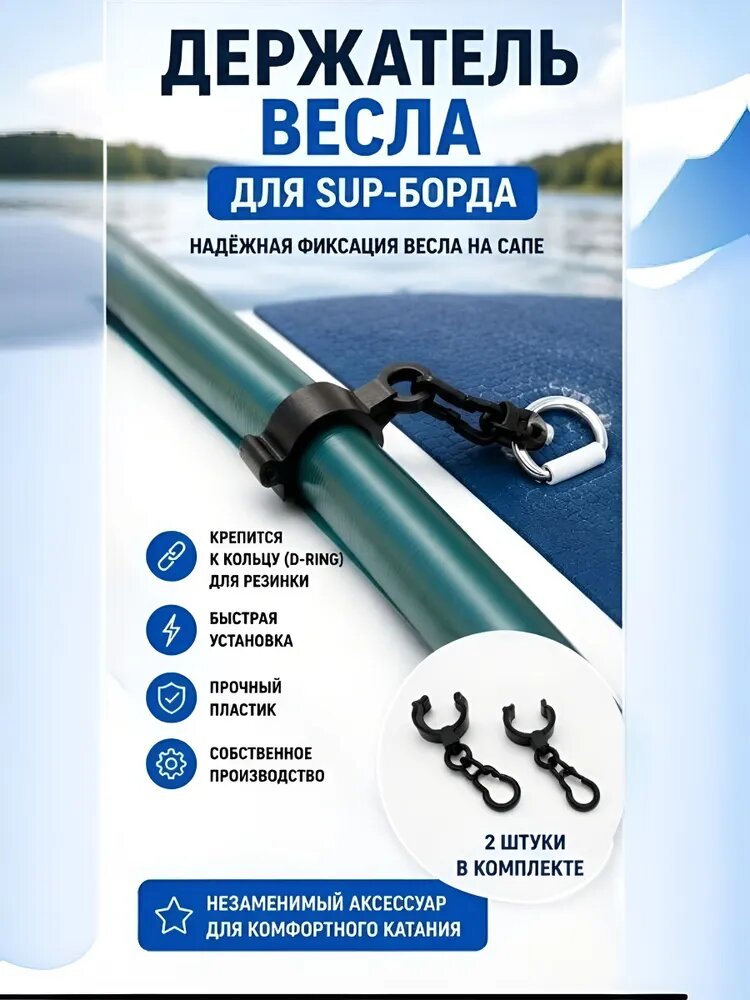 Держатель весла для SUP-доски, крепление на D-Ring кольцо сапборда, фиксатор весла, комплект 2 шт