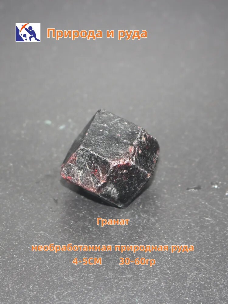 Гранат, необработанная природная руда, 2-4CM,30-60гр