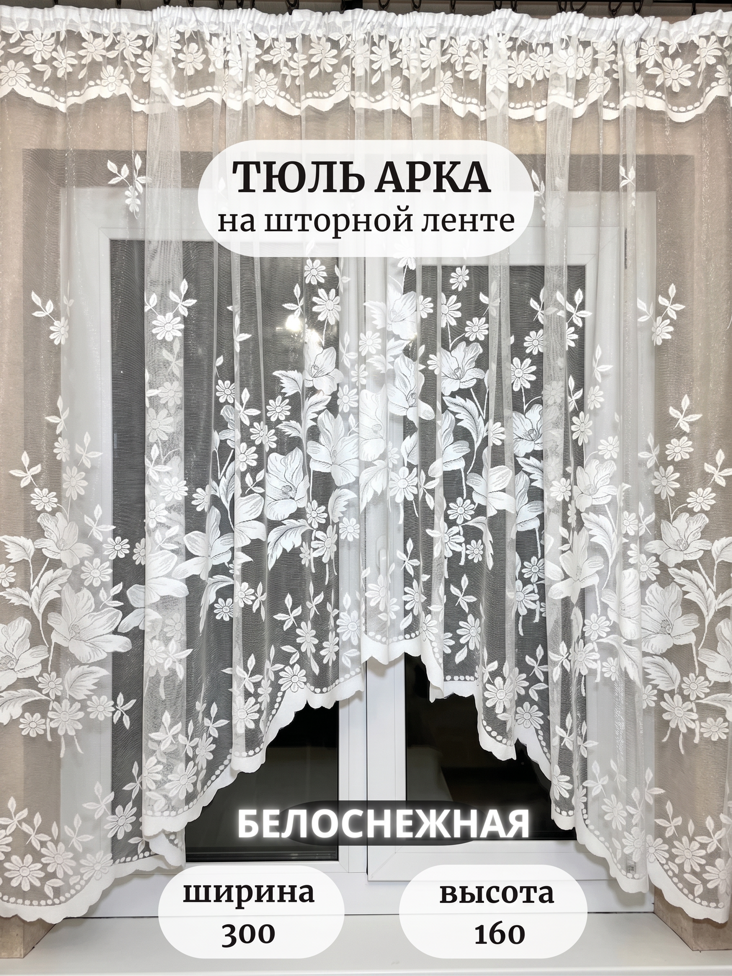 Штора портьера тюль арка для кухни, лоджи, балкон крепление Завязки белый