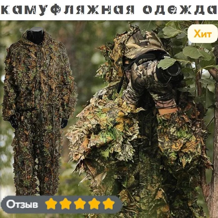 Наружный маскировочный костюм/3D листья тактический набор