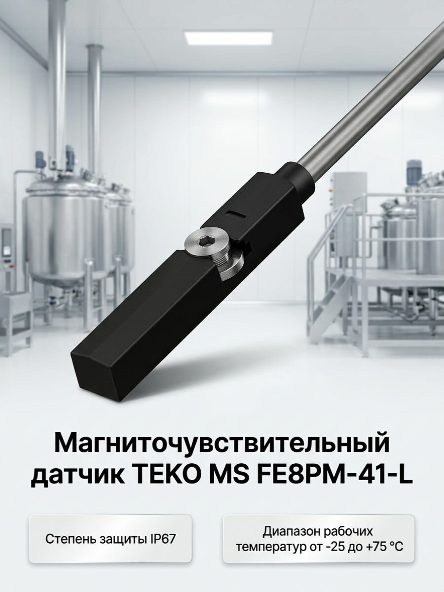 Магниточувствительный датчик MS FE8PM-41-L