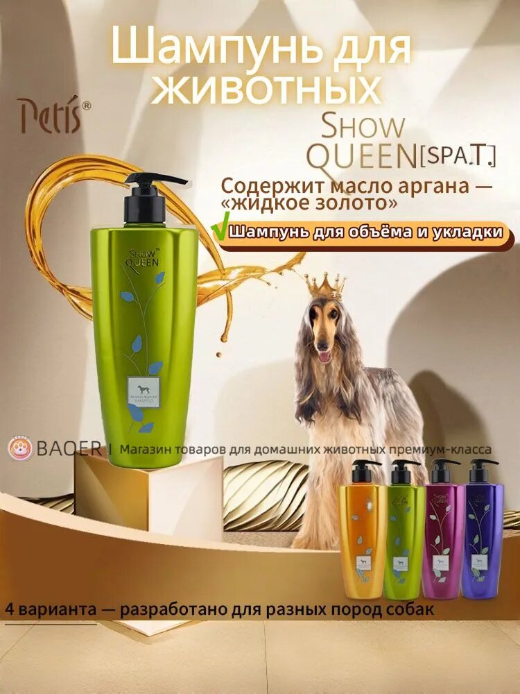 Шампунь для собак Show Queen PETIS Королева 500мл, гипоаллергенный, для шелковистой шерсти, питание и восстановление