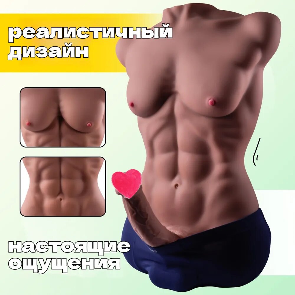 Мужская секс-кукла с 18-сантиметровым дилдо, мускулистым торсом и тугой анальной дырочкой