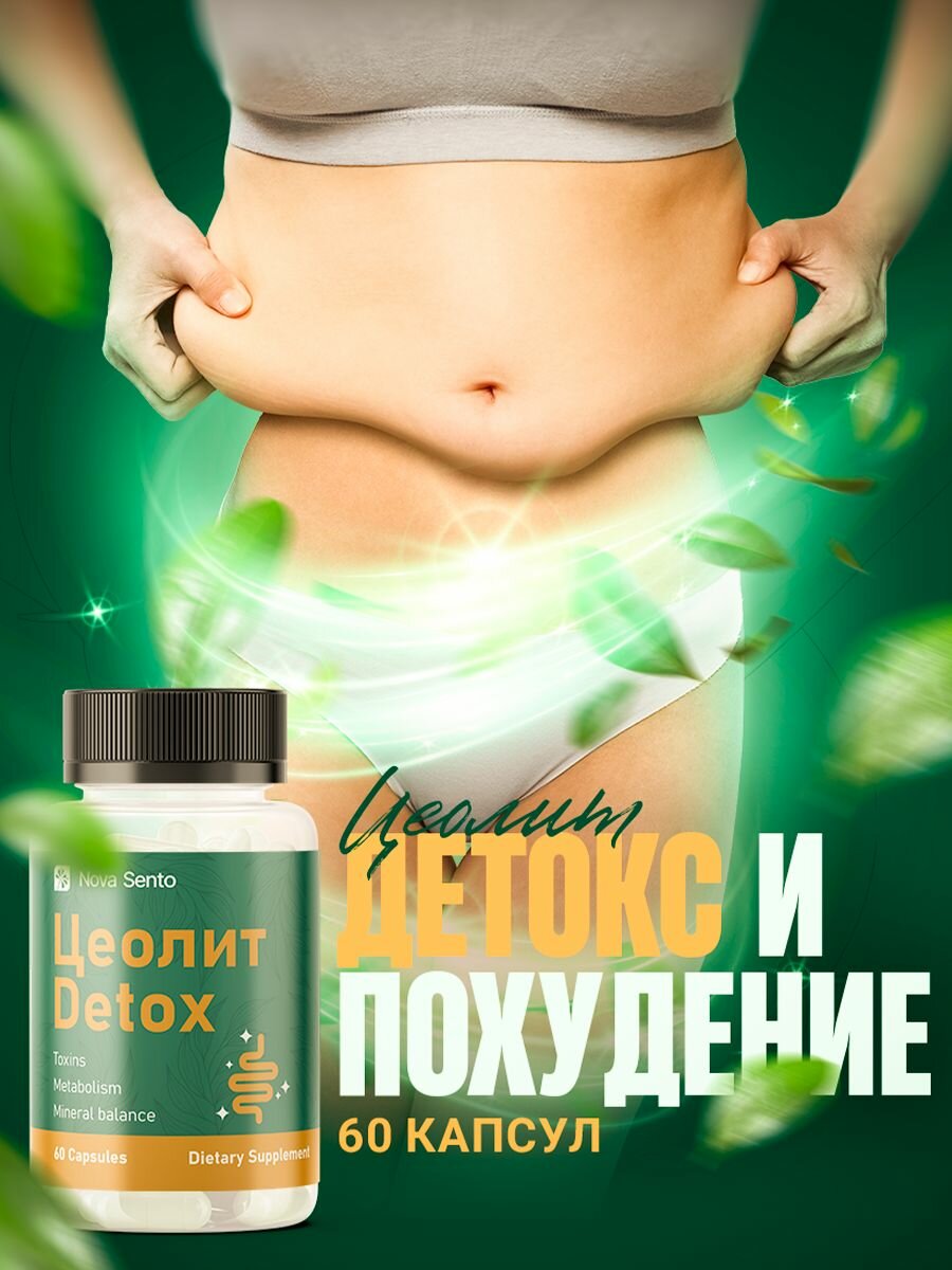 Цеолит Detox / Детокс для похудения, от отеков, витамины для женщин, для мужчин, для иммунитета, цеолит пищевой, капсулы для похудения, zeolite / 60 капсул для очищения организма для детоксикации