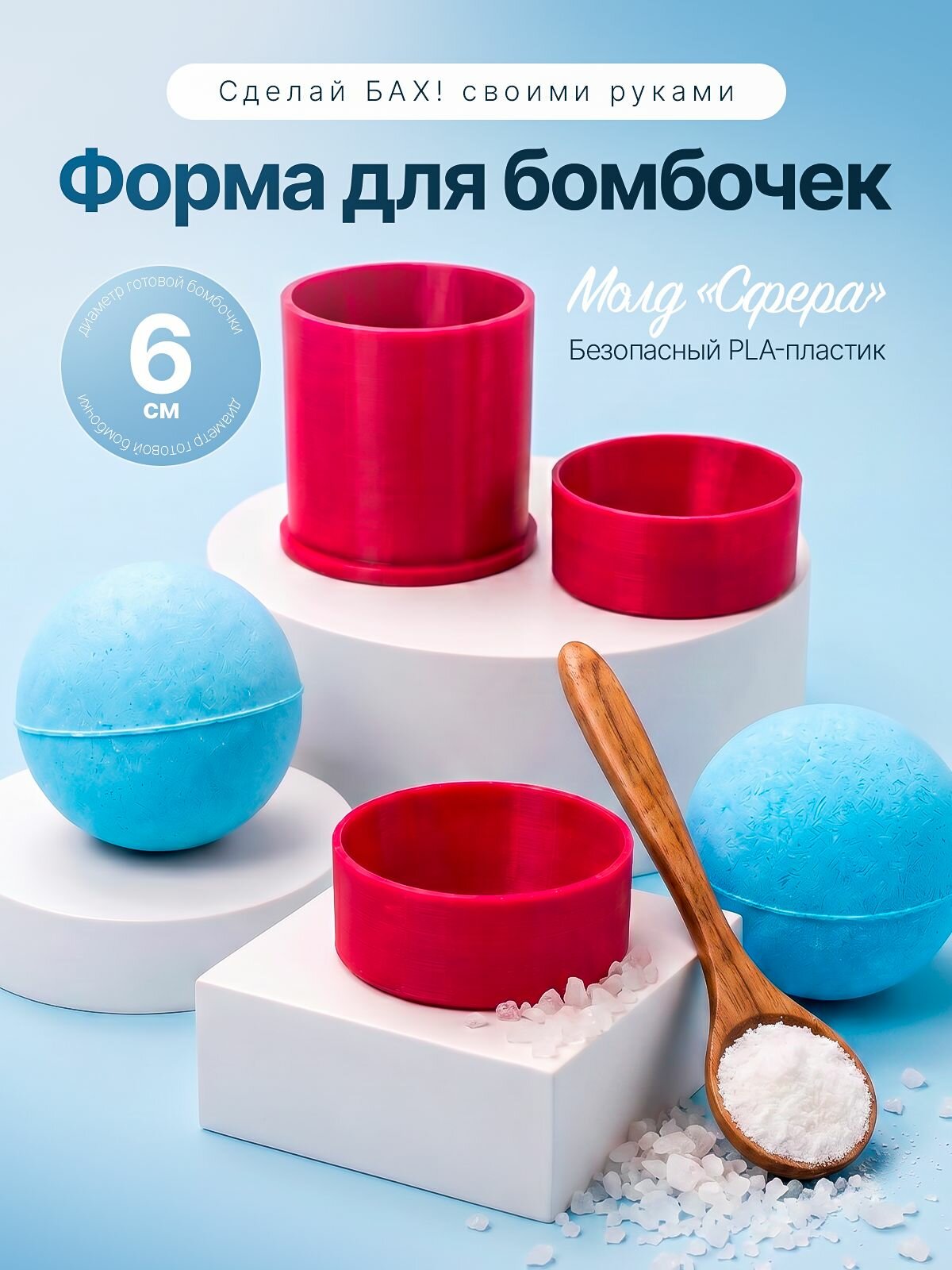 Молд пластиковый для лепки бомбочек для ванн форма Сфера