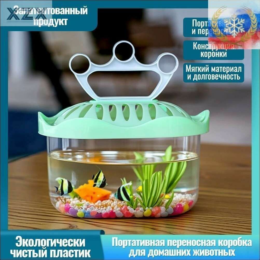 Золотые рыбки, медузы, морские черепахи, амфибии, змеи, улитки, ящерицы, пластиковые контейнеры для перевозки животных в аквариум
