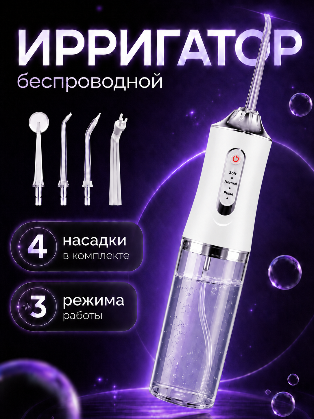 Ирригатор для полости рта и зубов, Портативный ирригатор для чистки зубов и языка, 4 сменные насадки, Белый