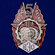 Знак "Герою пятилетки" (Вэо)