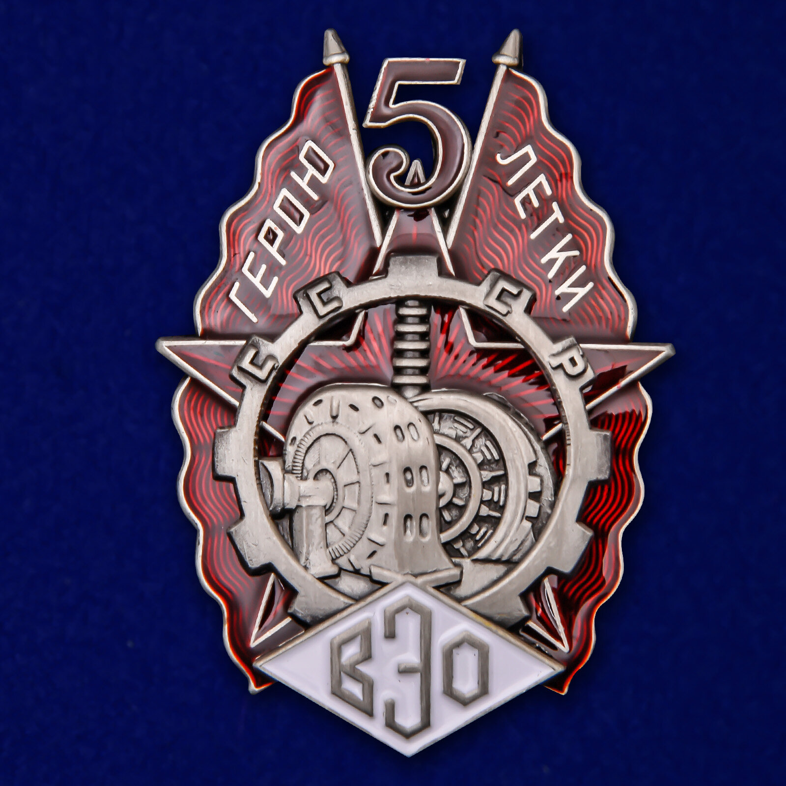 Знак "Герою пятилетки" (Вэо)