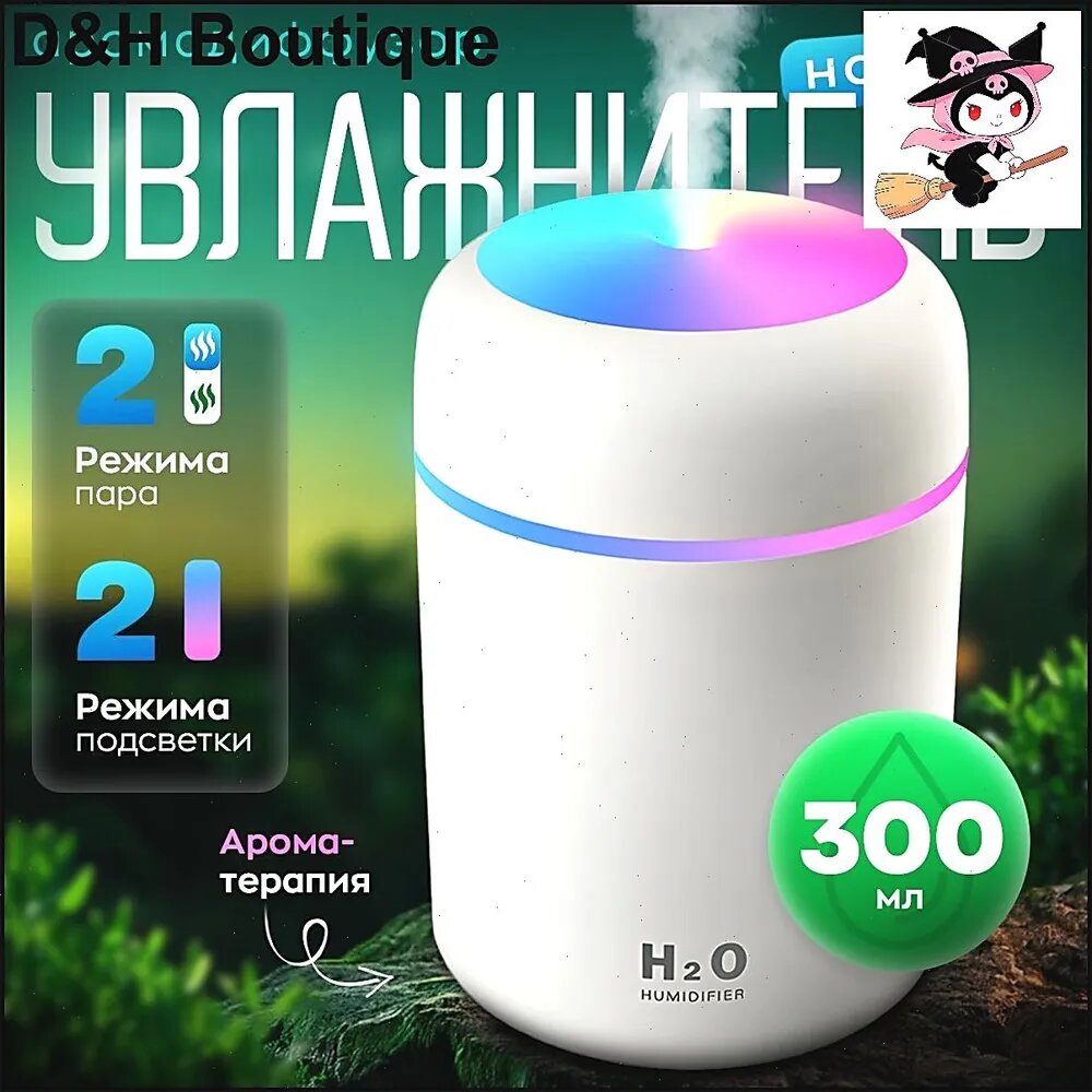 Увлажнитель воздуха H2O 300 мл, Ультразвуковой, Белый, с LED подсветкой и ароматизацией