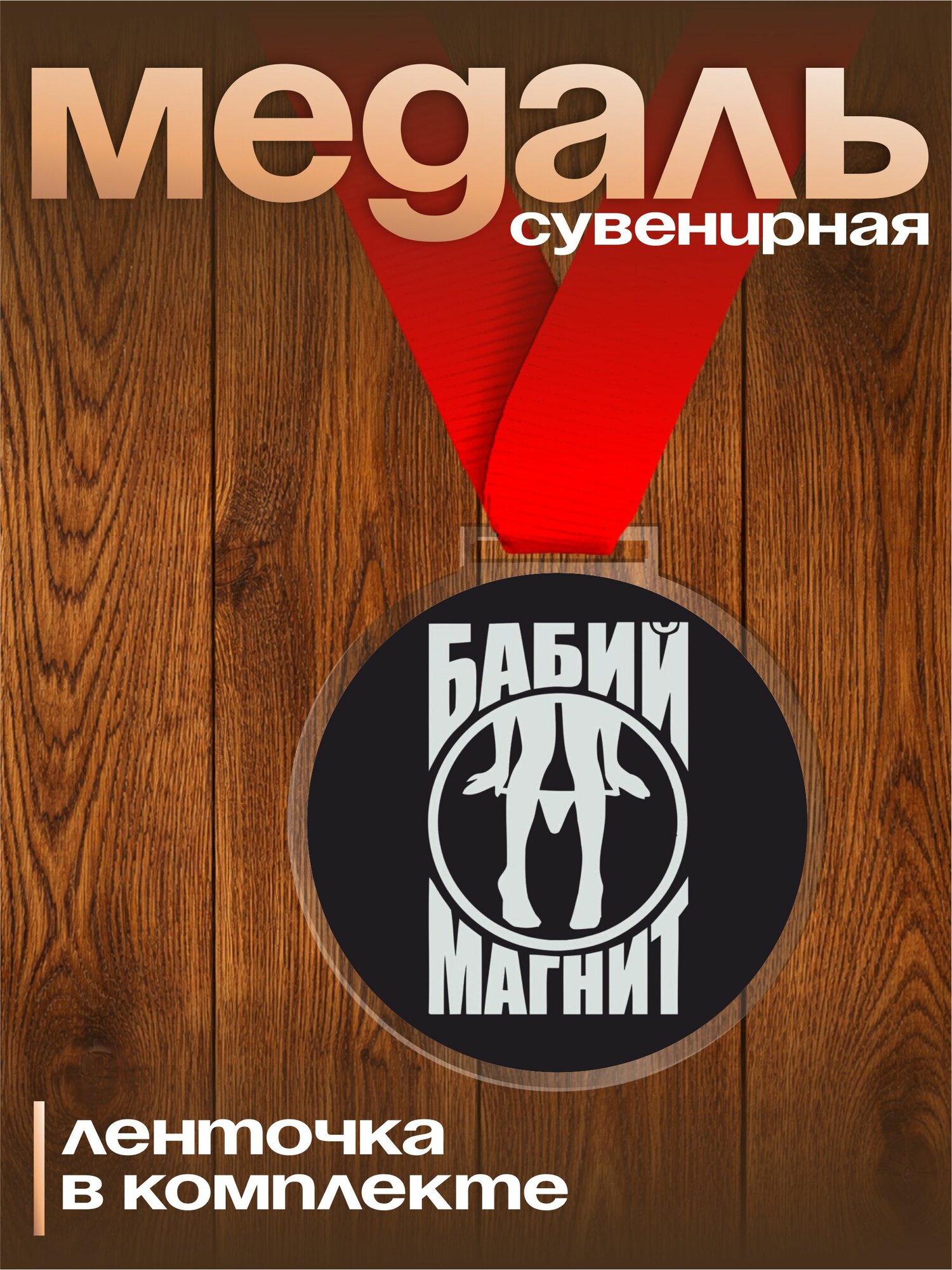 Медаль подарок Мем Бабий магнит