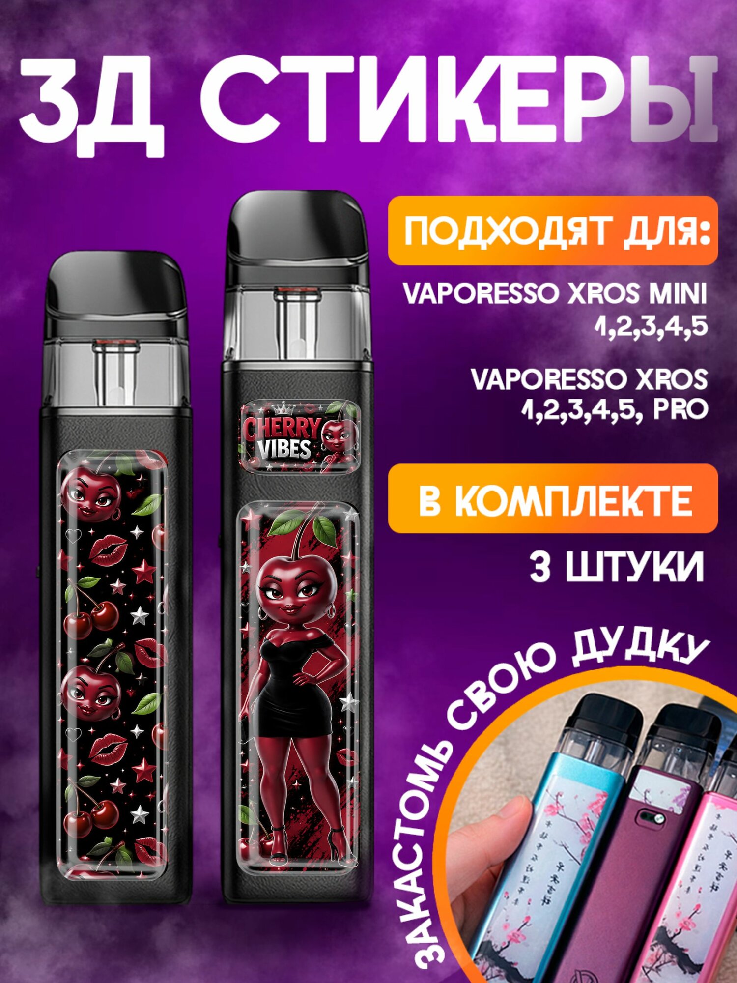 Наклейки на телефон 3д стикеры Vaporesso XROS фруктовый остров вишня