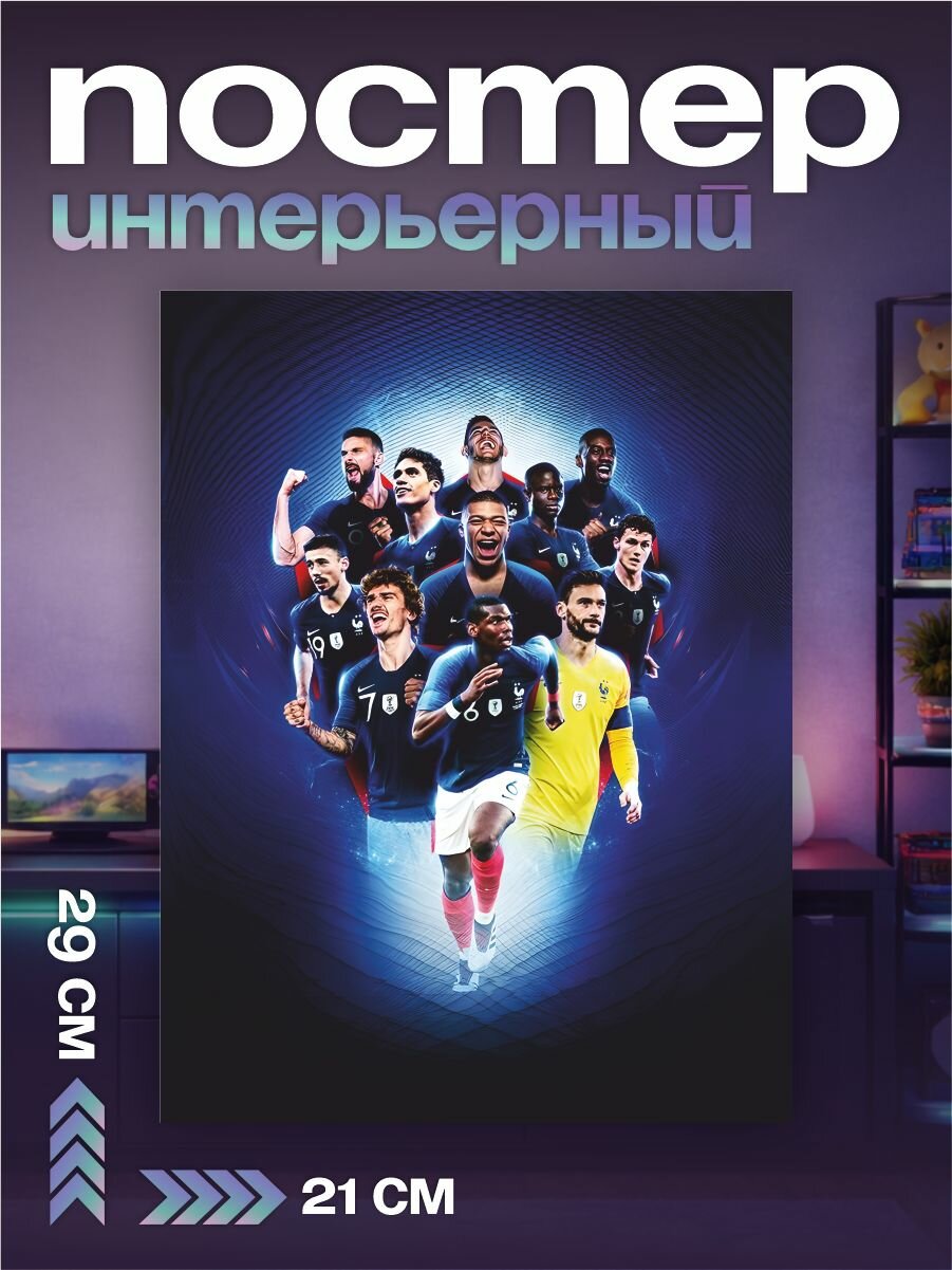 Постер на стену интерьерный футбол чемпионат мира 2026 FIFA France Франция
