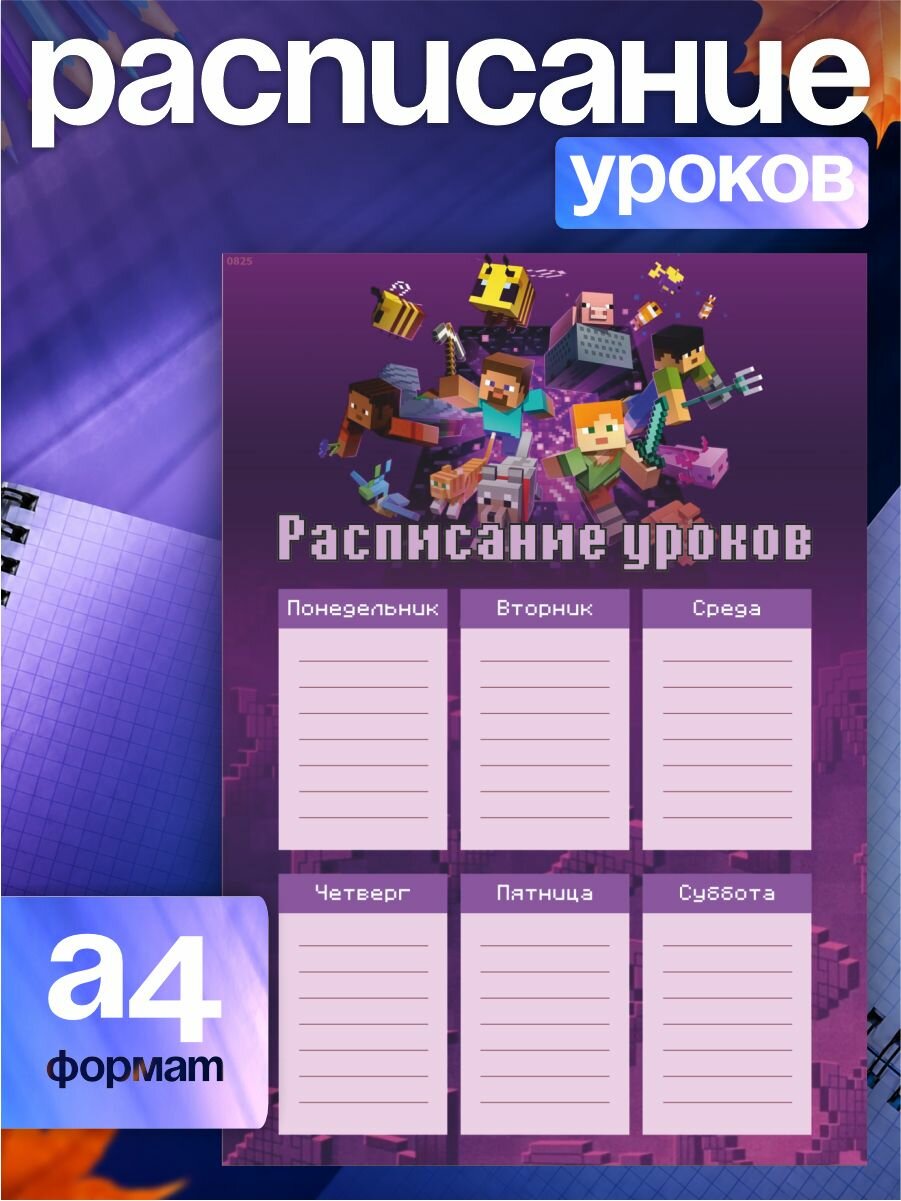 Расписание уроков канцелярия Майнкрафт