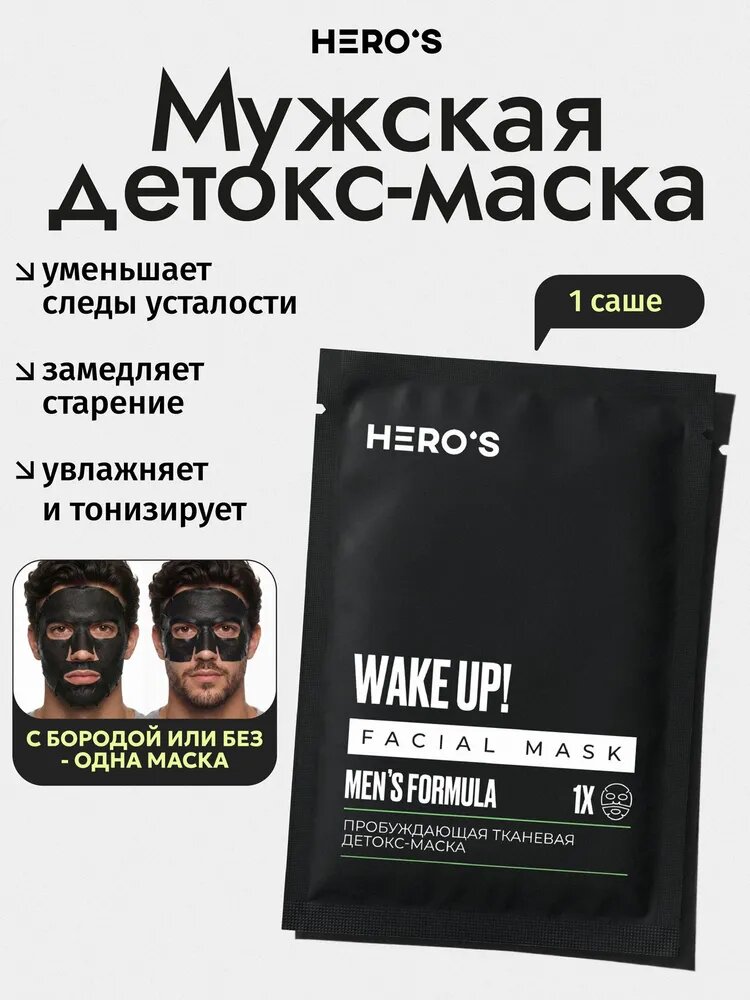 Hero's Маска для лица мужская тканевая детокс, очищающая и увлажняющая с ниацинамидом и витамином С для лица с бородой, косметика для мужчин, 1 шт