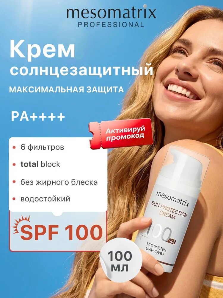 Солнцезащитный крем спф от загара для лица и тела, полный блок, увлажняющий водостойкий SUN PROTECTION CREAM SPF 100, 100 мл Mesomatrix Professional (Аюна)