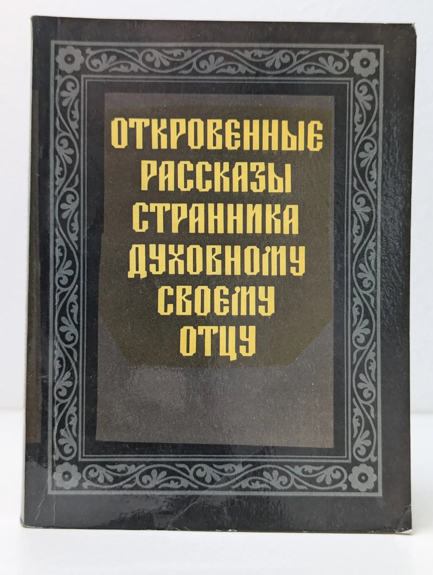 Откровенные рассказы странника духовному своему отцу Сборник 1992