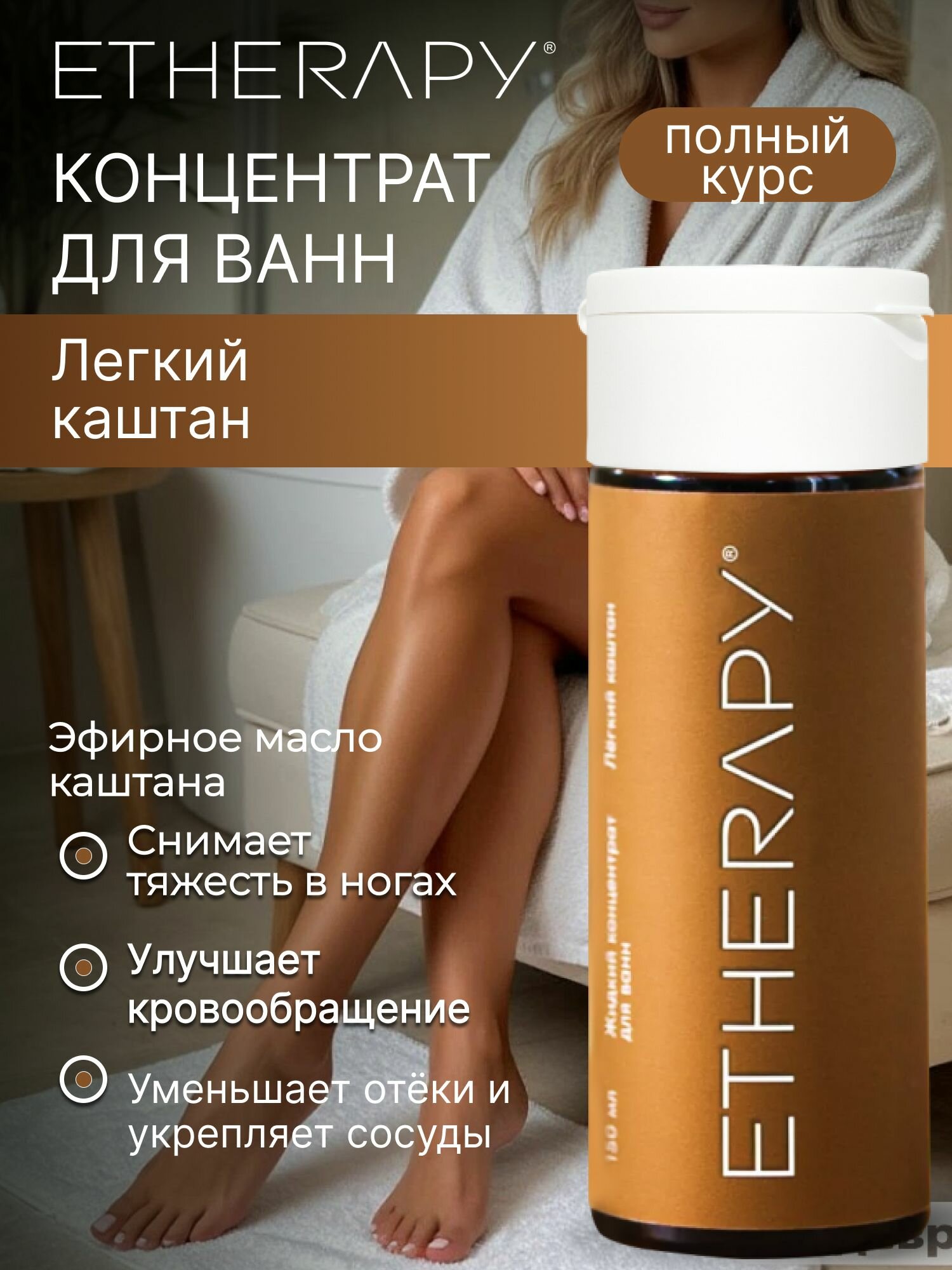 ETHERAPY Жидкий концентрат для ванн "Лёгкий каштан", 150 мл ванна каштан