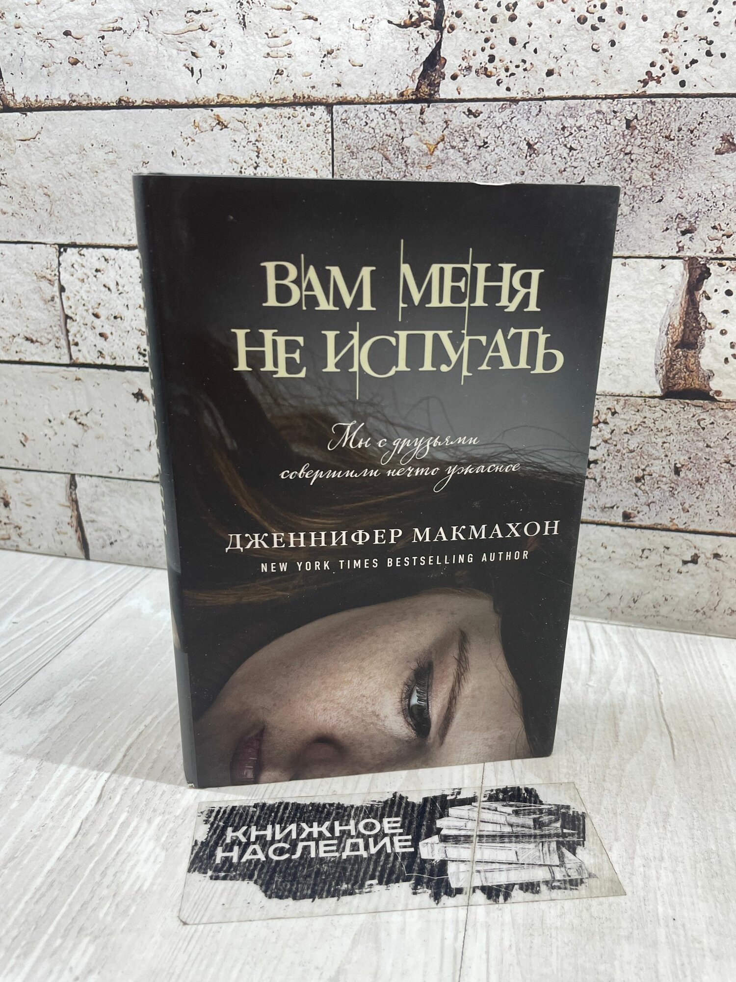 МакМахон Д. Вам меня не испугать. Эксмо 2022 г