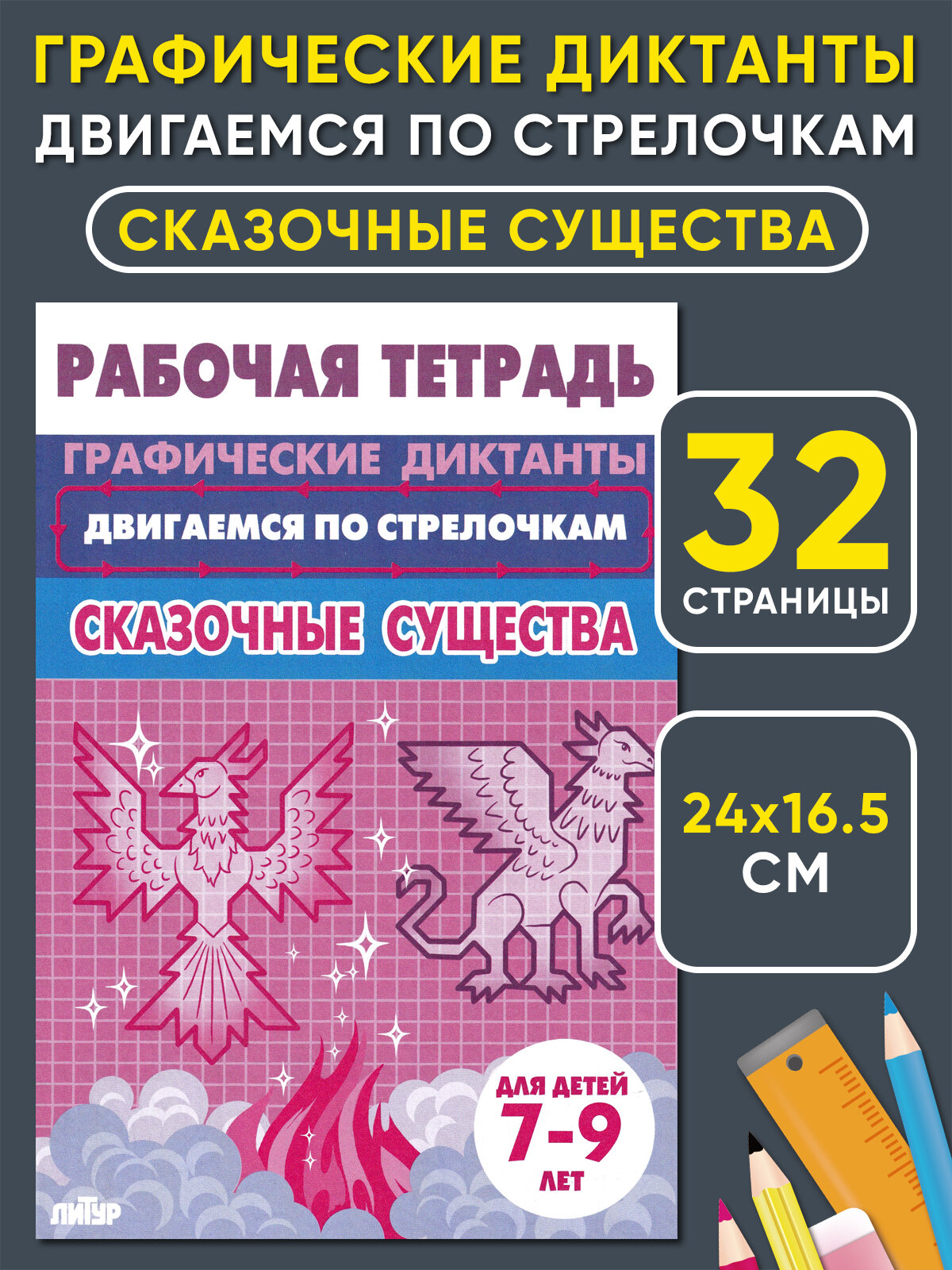 Двигаемся по стрелочкам. Сказочные существа. Рабочая тетрадь