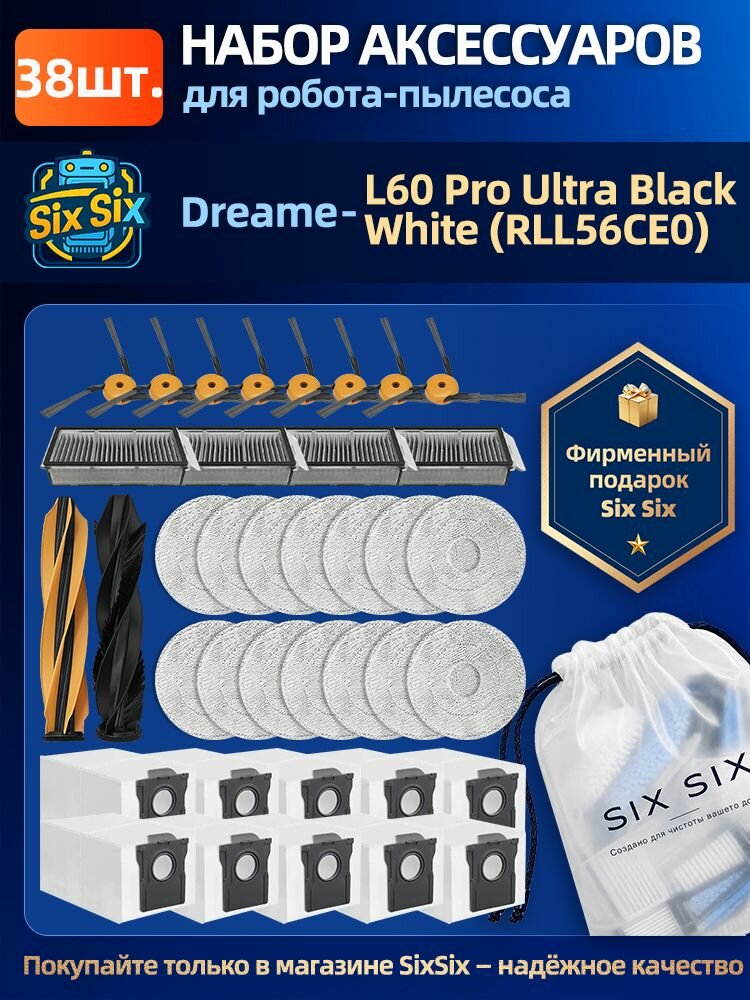 Комплект аксессуаров для робота-пылесоса Dreame L60 Pro Ultra Black/White (RLL56CE0).(Основная щётка, фильтры, боковые щётки, салфетки, мешки)