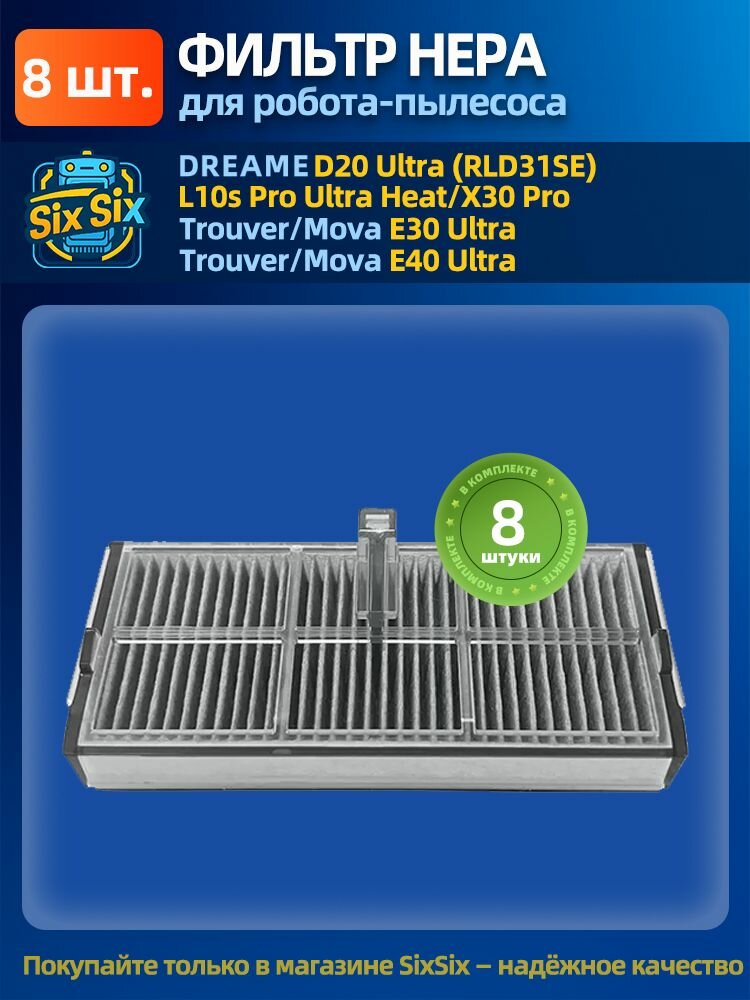 Фильтр для робота пылесоса Dreame Bot X30 Pro, L10s Pro Ultra Heat, Dreame D20 Ultra
