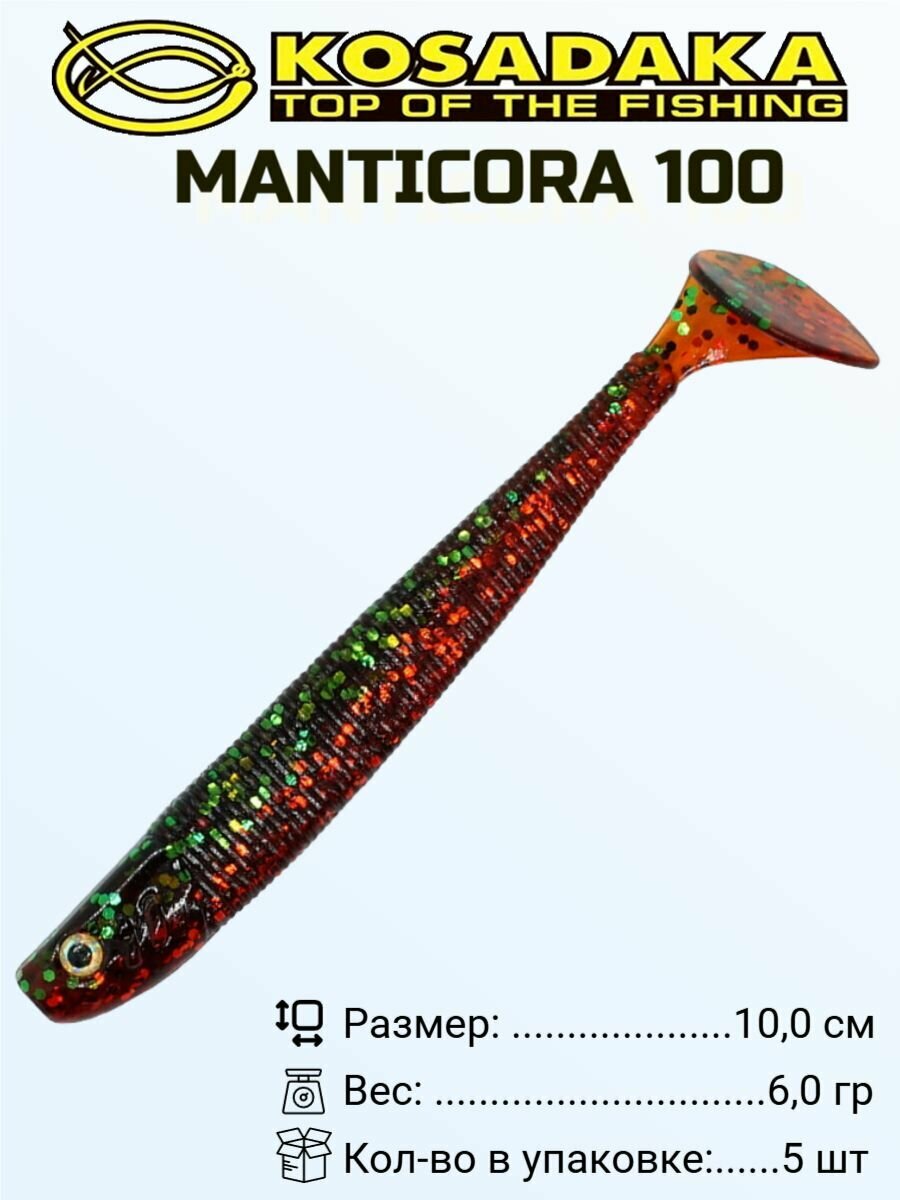 Виброхвост Kosadaka MANTICORA 100, 5шт, цвет SMO