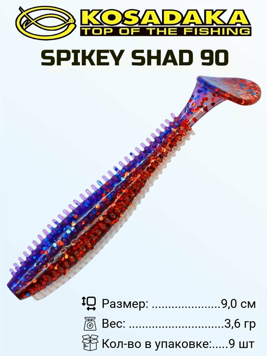 Виброхвост Kosadaka SPIKEY SHAD 90, 9шт, цвет RB