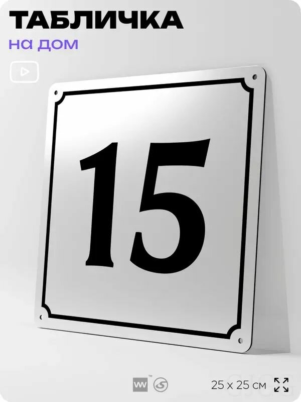 Адресная табличка с номером дома 15, на фасад и забор, белая, Айдентика Технолоджи