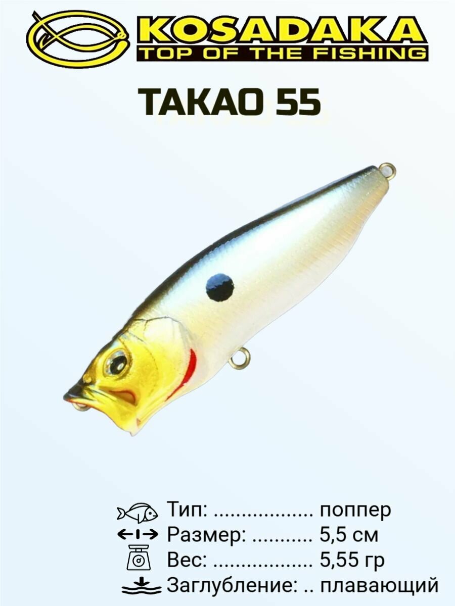 Воблер Kosadaka TAKAO 55 поверхн. 55мм, 5.55г, цв. PSSH