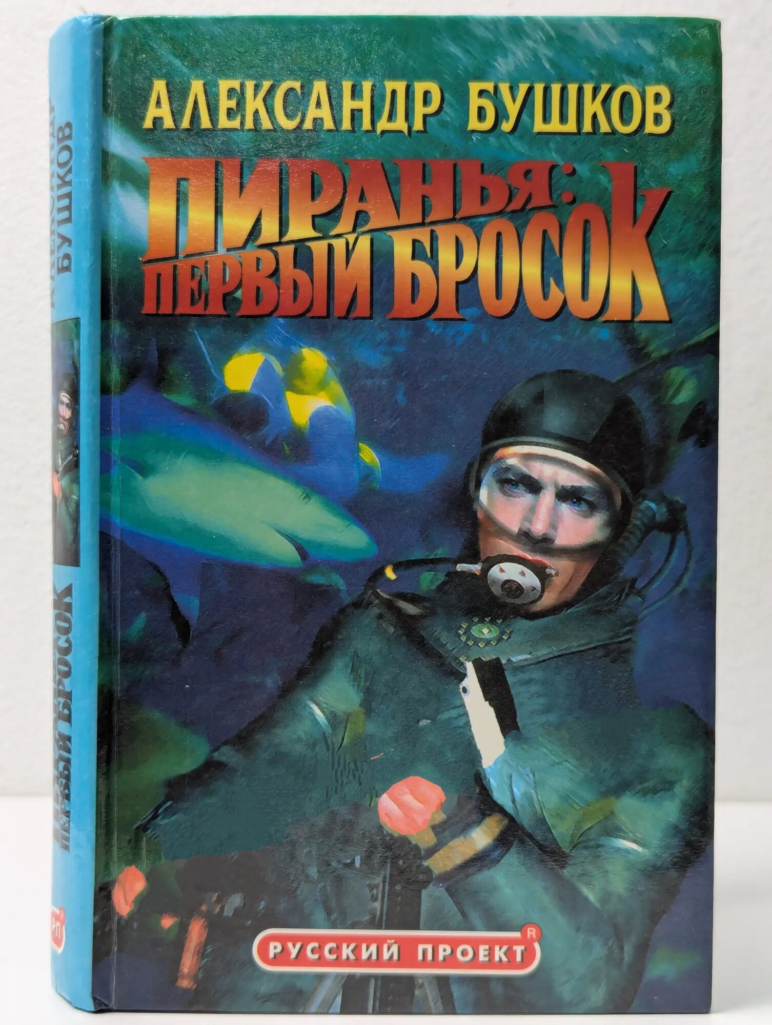 Русский проект. Пиранья. Первый бросок Бушков Александр Александрович 1999