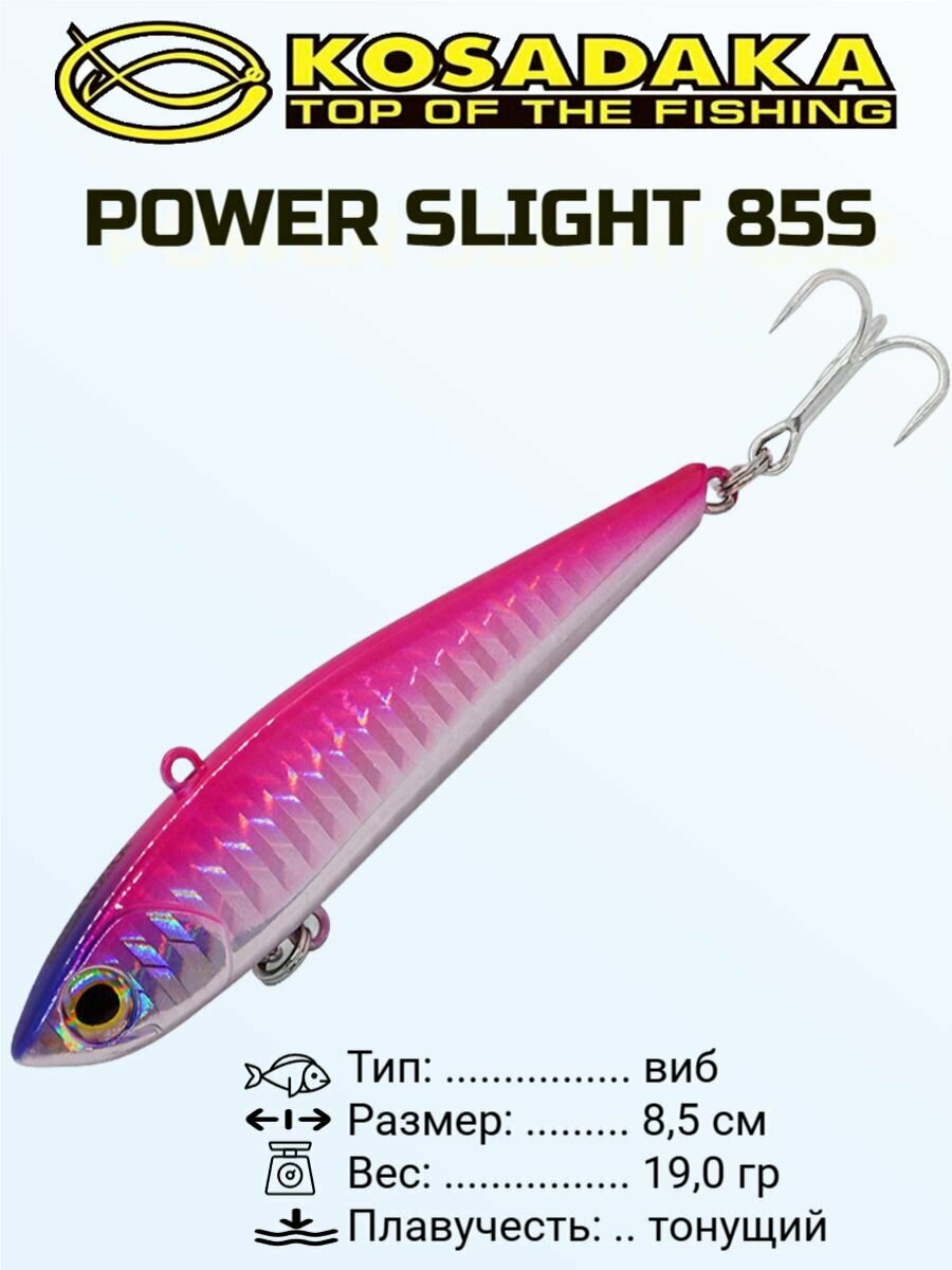 Воблер виб Kosadaka Power Slight 85S, тонущ, 85мм, 19г, цв. HSP