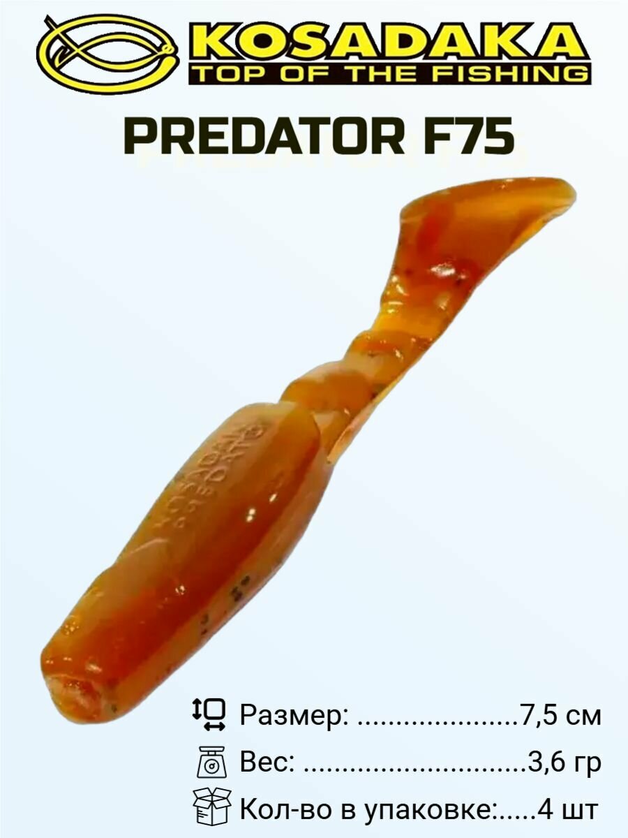 Мягкая приманка плавающая Kosadaka Predator F75, 75мм, цв. MO(4шт.)