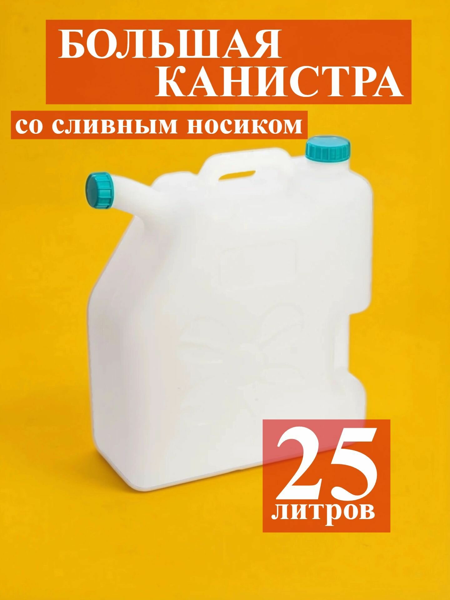Большая канистра пластиковая 25 литров со сливом