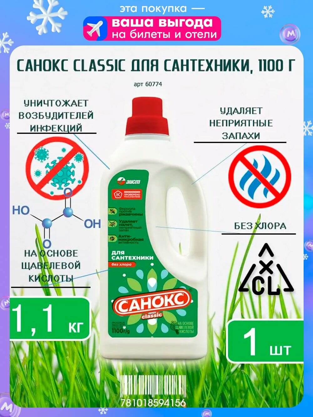 Чистящее средство для сантехники Санокс 1100 мл х 1шт