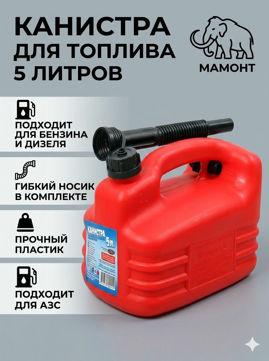Канистра 5л для ГСМ, бензина, топлива (с носиком-лейкой) пластиковая M-787 мамонт