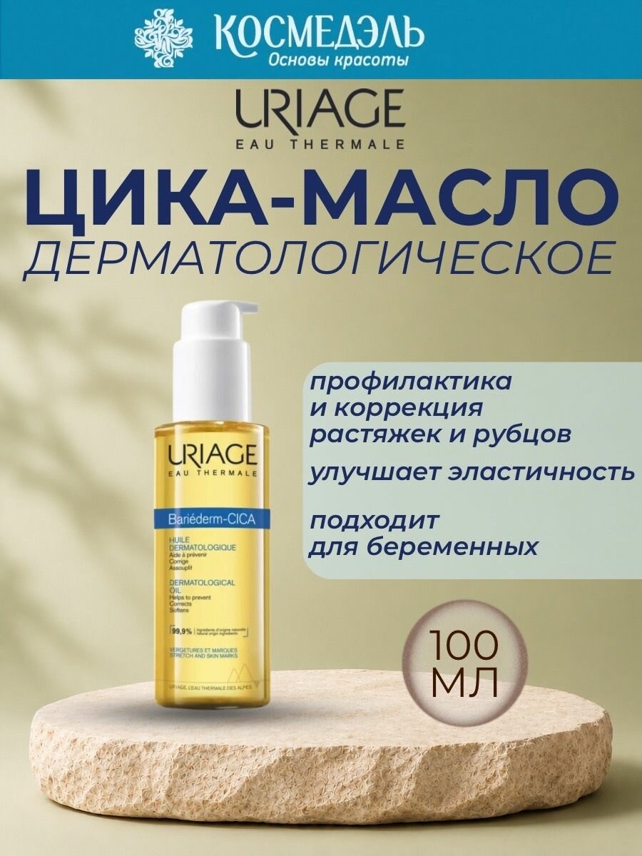 Uriage Дерматологическое цика-масло, флакон-помпа Bariederm, 100 мл