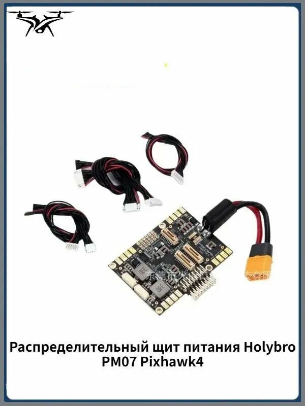 Распределительный щит питания Holybro PM07 Pixhawk4